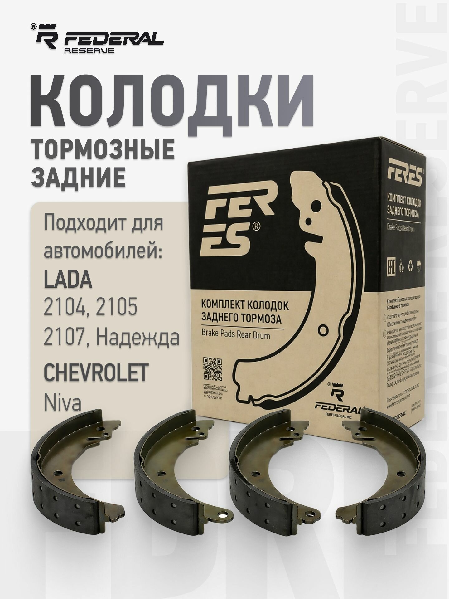 Колодки тормозные задние подходят для ВАЗ 2101-2107, Нива, Chevrolet Niva