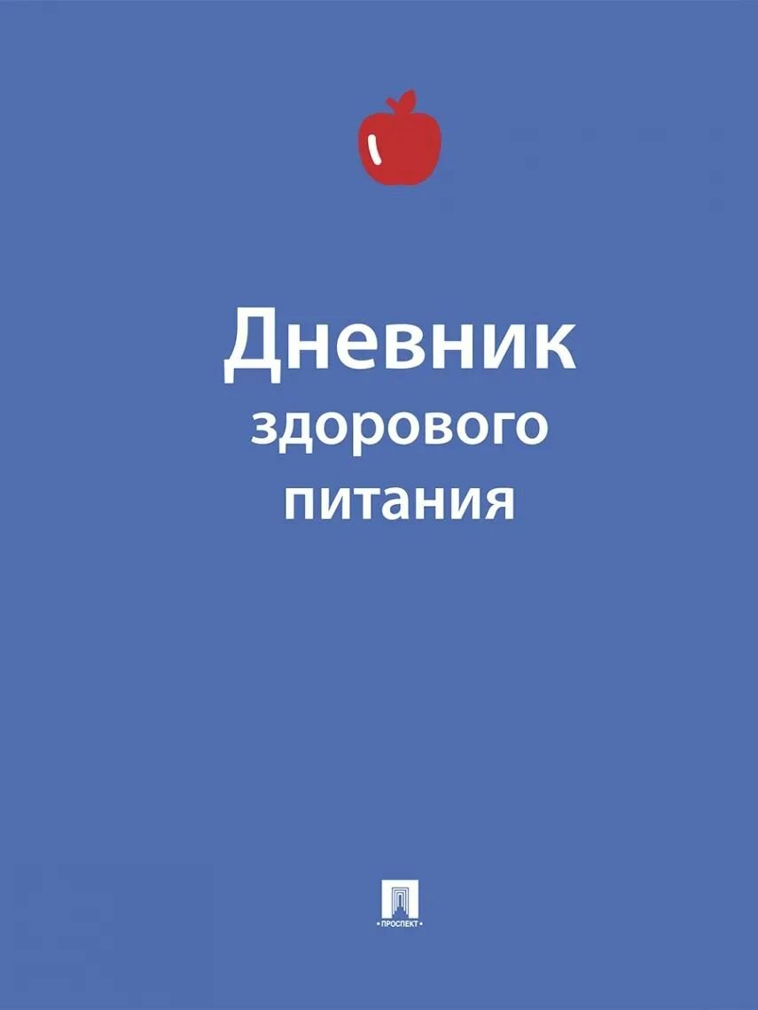 Дневник здорового питания
