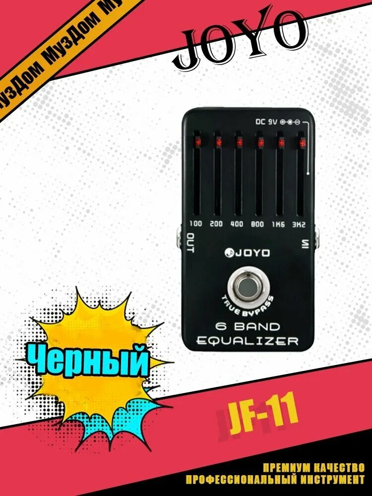 Педаль эффектов эквалайзера JOYO JF-11(EU блок питаниЯ EвропейскаЯ вeрсиЯ)