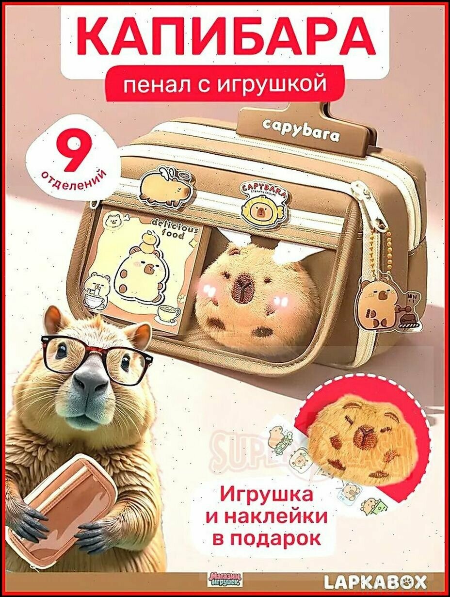 Пенал капибара школьный
