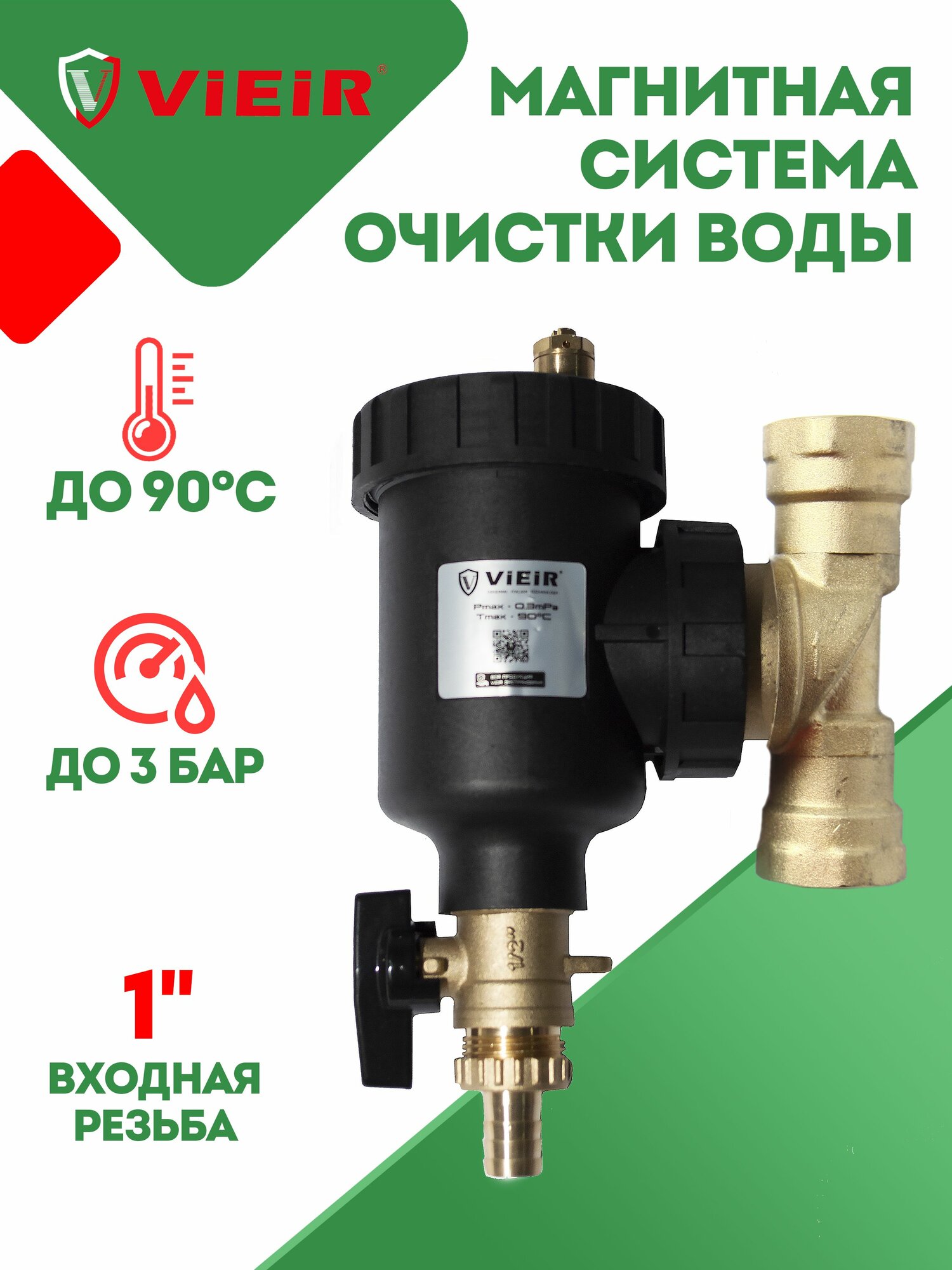 Магнитная система очистки воды Vieir 1"/ Самопромывной фильтр-дешламатор для систем горячего водоснабжения