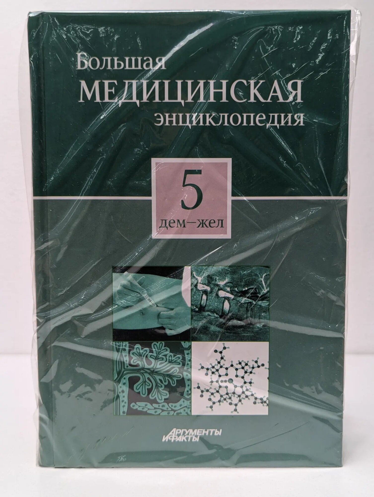 Большая медицинская энциклопедия. Том 5. Секреты семейного доктора. Болезни сердца Сборник 2012
