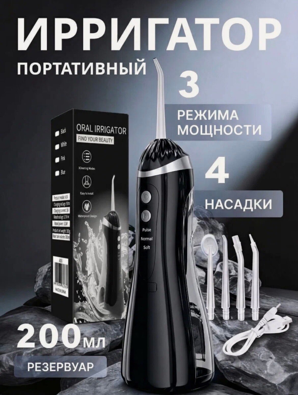 Ирригатор для зубов портативный для чистки зубов, 3 режима, 4 насадки, 200 мл, беспроводной, черный