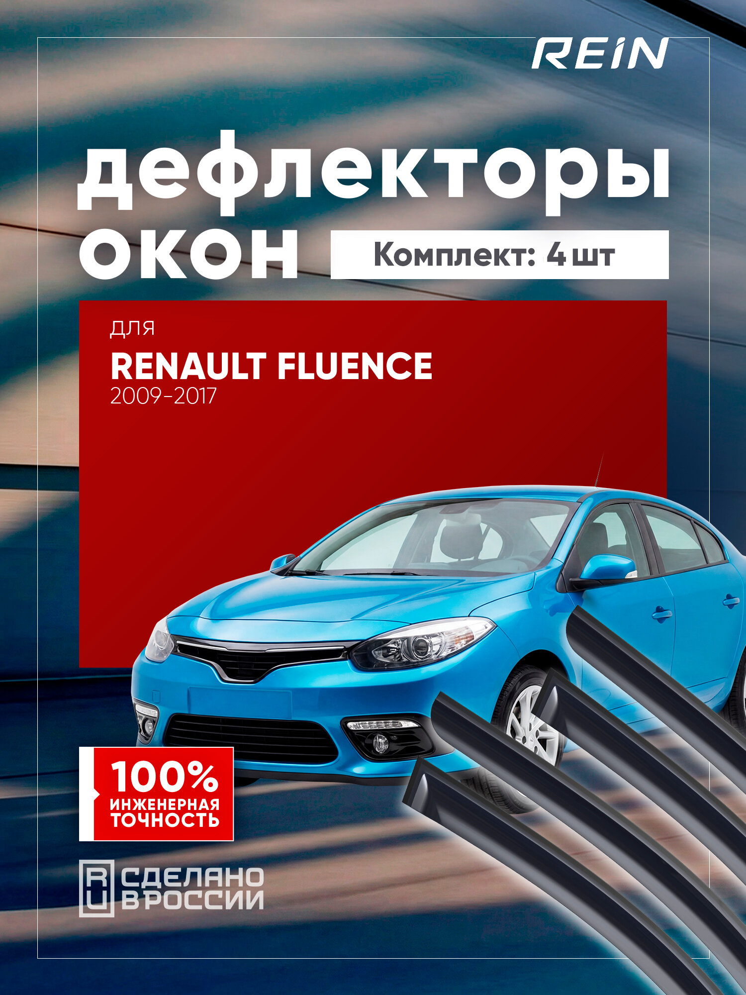 Дефлекторы окон для RENAULT FLUENCE 2009-2017 (I) седан REIN 4 шт. / Рено Флюенс