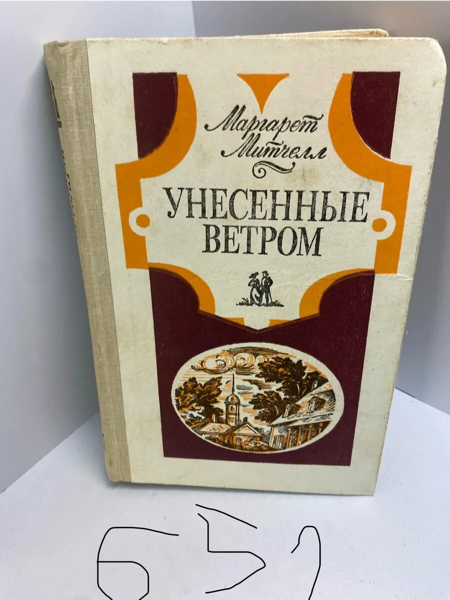 Книга Маргарет Митчелл Унесённые ветром 651