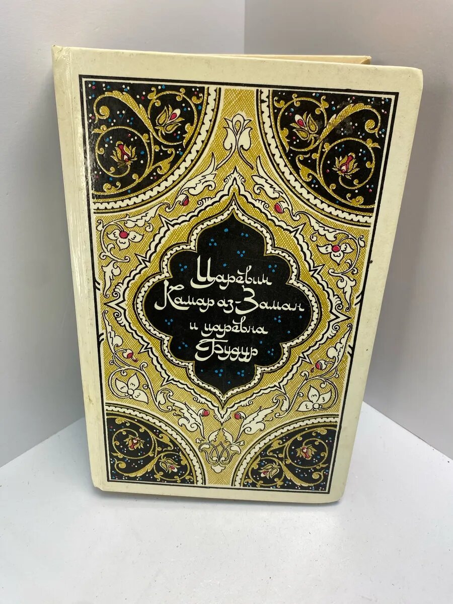 Книга «Царевич Камар аз-Заман и царевна Будур»496