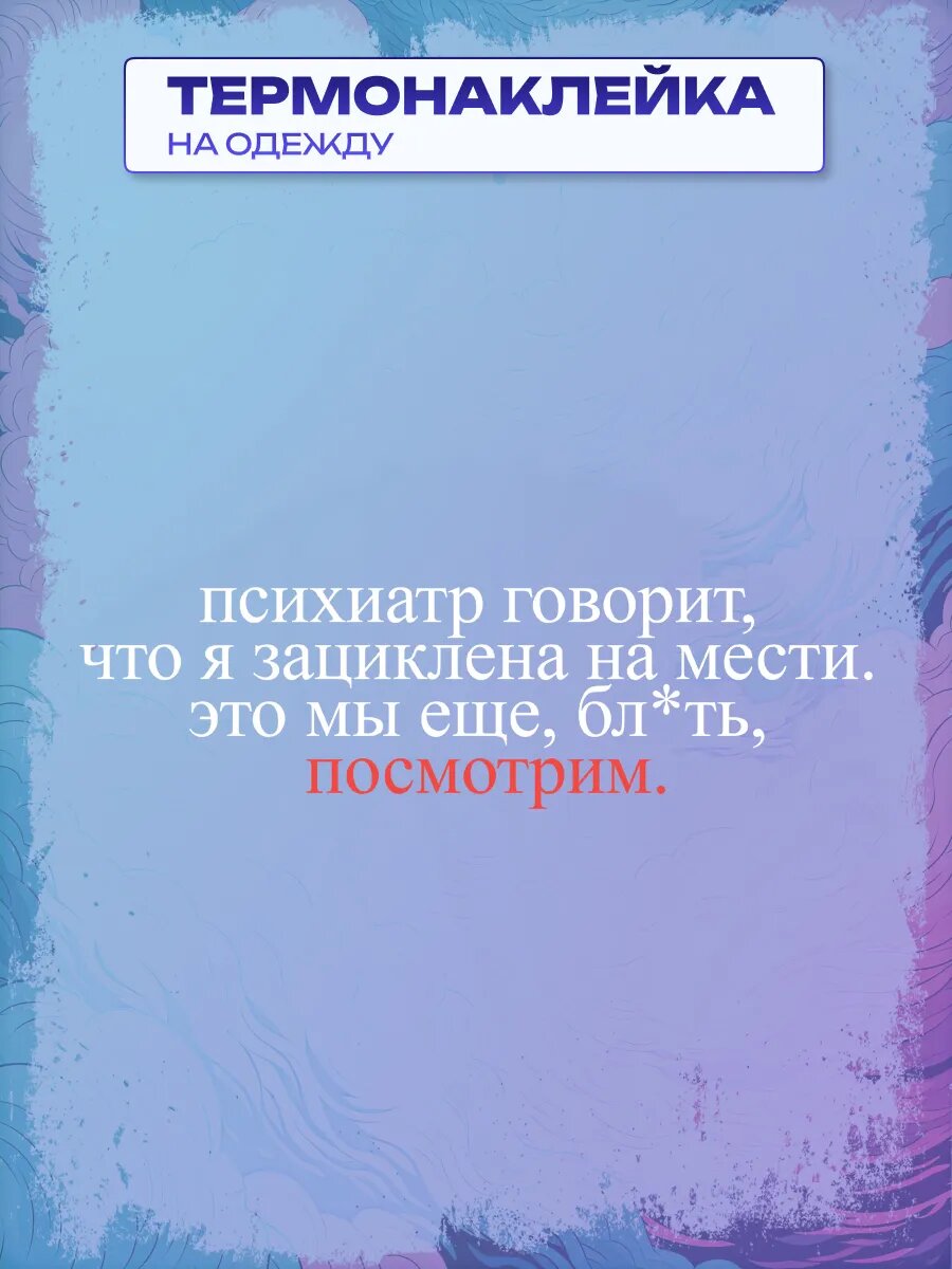 Термонаклейка психиатр говорит