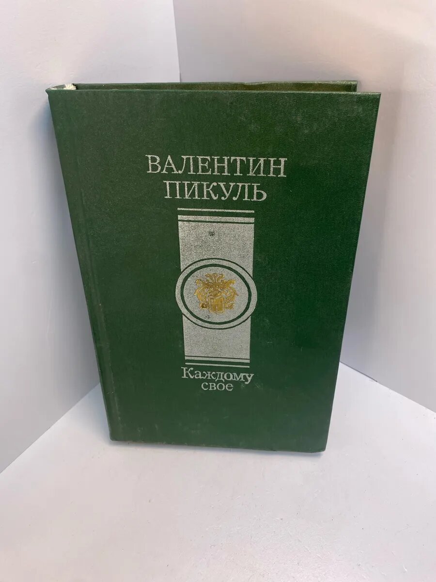 Книга В. Пикуль Каждому своё 672