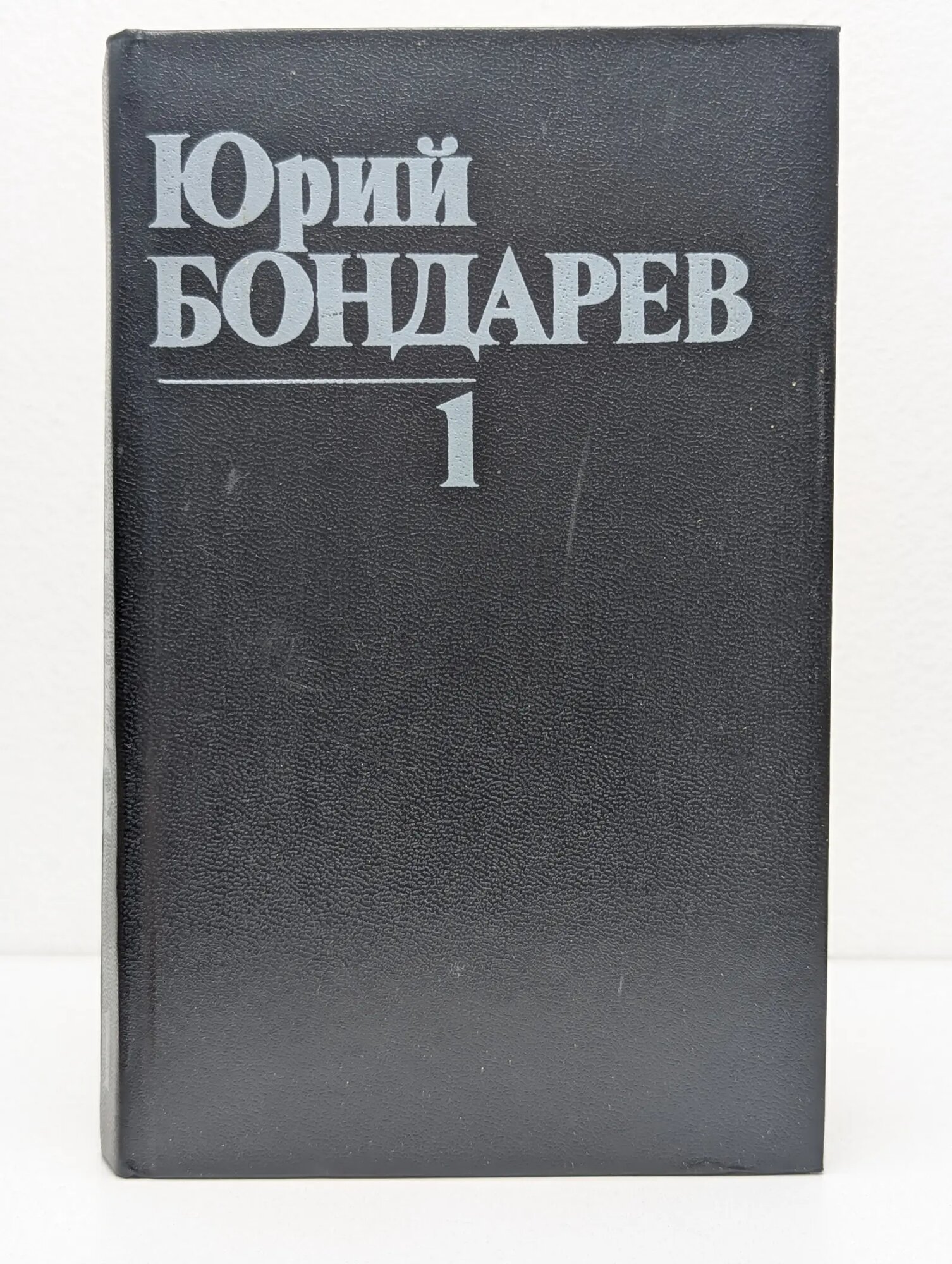 Ю. В. Бондарев. Собрание сочинений в 8 томах. Том 1 Бондарев Юрий Васильевич 1993