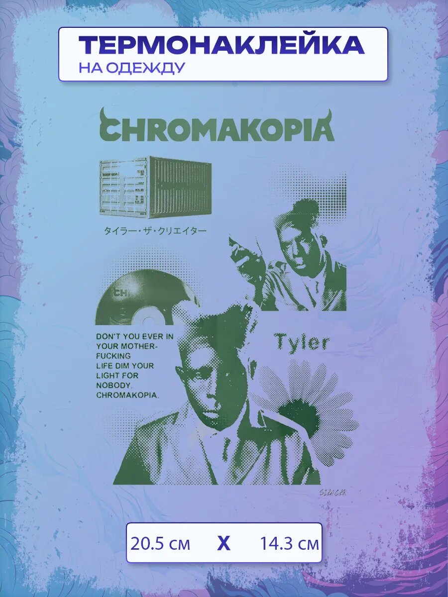 Термонаклейка Tyler The Creator