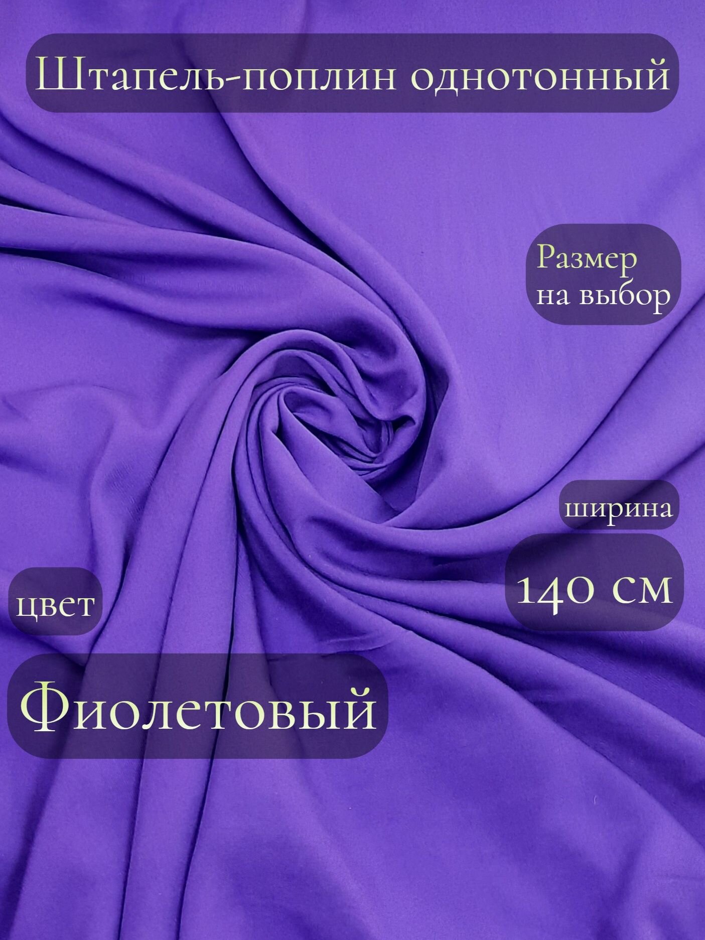 Штапель-поплин однотонный
