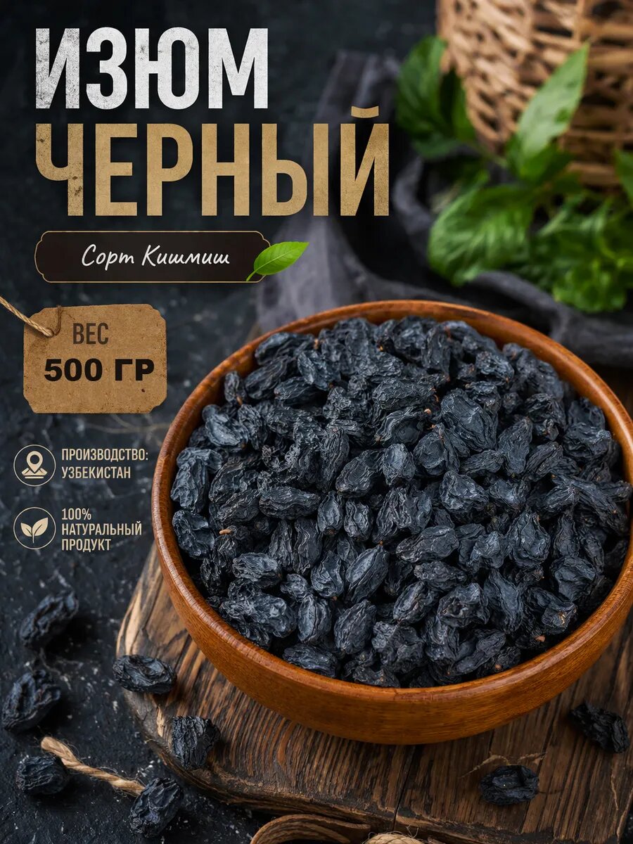 Изюм без косточек черный Кишмиш 500 грамм