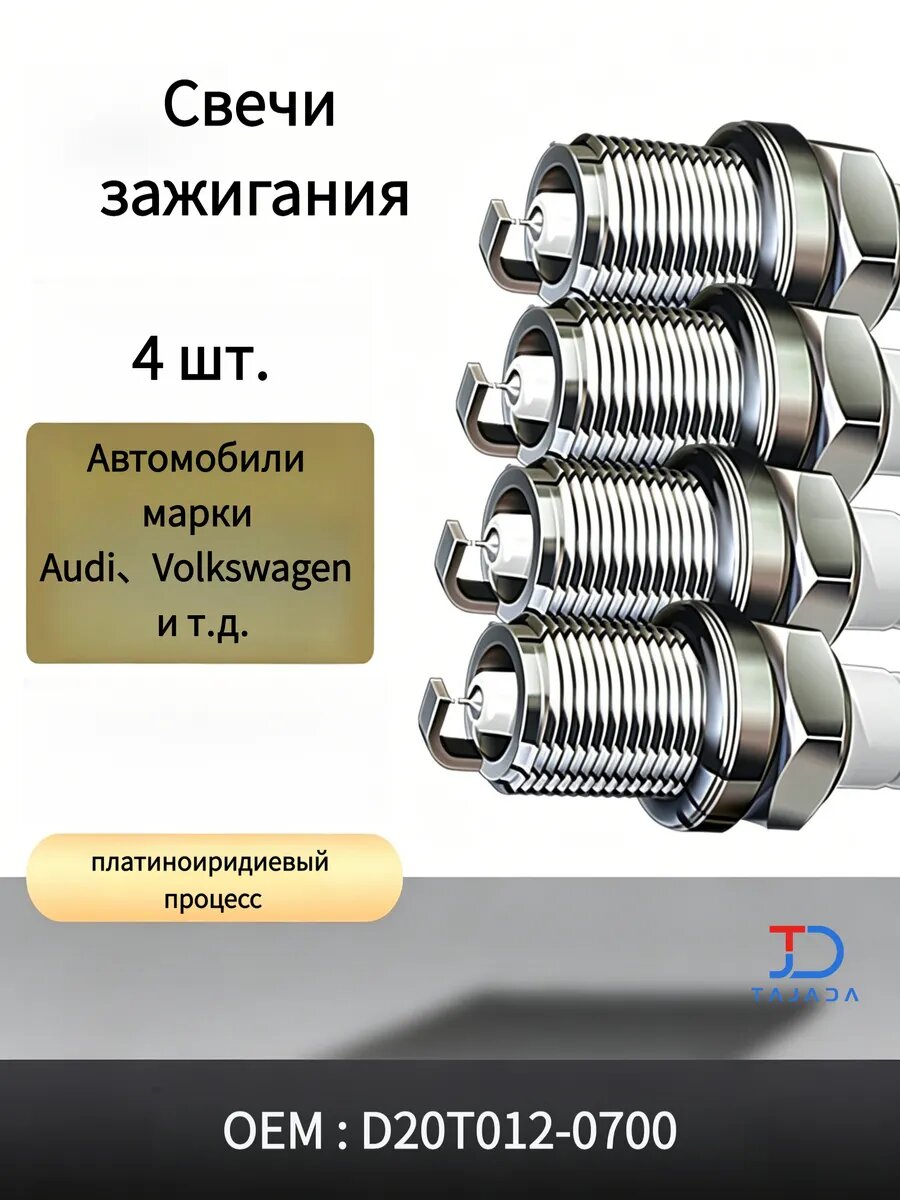 Свечи зажигания D20T012-0700