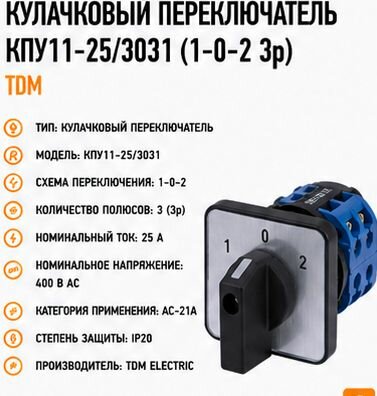 Кулачковый переключатель КПУ11-25/3031 (1-0-2 3р) TDM