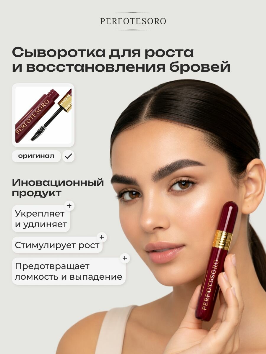 Сыворотка для роста и восстановления бровей PERFOTESORO
