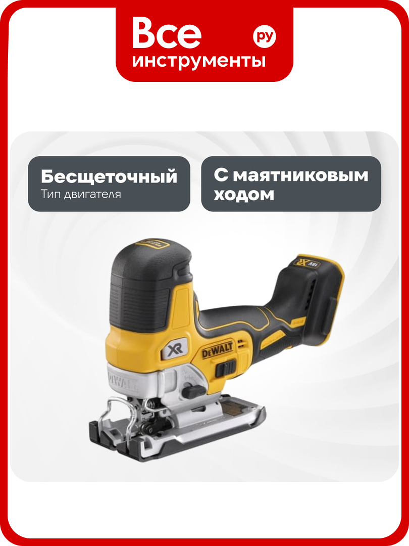 Лобзик DEWALT 18.0 В XR DCS335N-XJ, для резки различных материалов, бесщеточный двигатель, подсветка