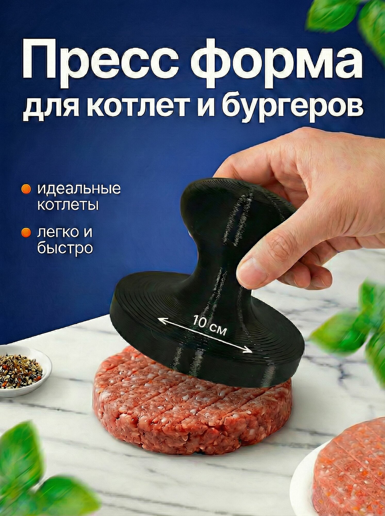 Пресс для бургера 10 см