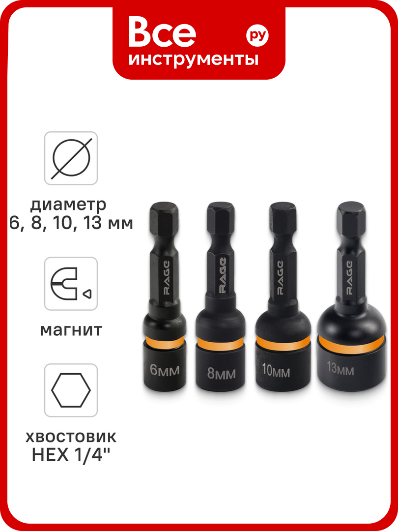 Бита для кровельных саморезов RAGE 6, 8, 10, 13 мм, длина 48 мм, 4 шт 554800