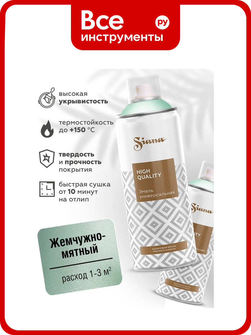 Аэрозольная акриловая краска в баллончике SIANA High Quality для мебели, декора, металла, пластика, керамики, стекла, гипса, сухоцветов, цветов, радиаторов, быстросохнущая, жемчужно-мятный SNM006