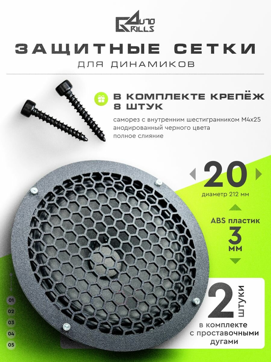 Грили для динамиков 20 см "Сетка"