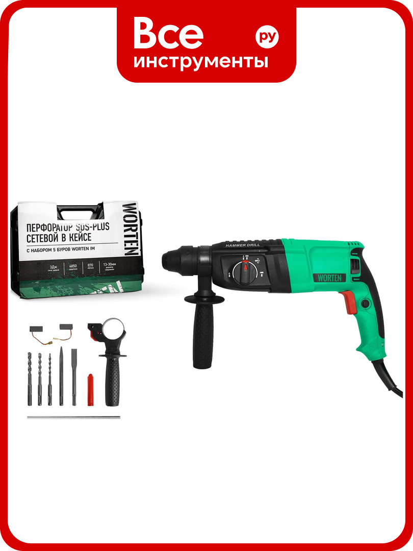 Перфоратор WORTEN SDS-plus, сетевой, 870W с набором 5 буров КА-90000340