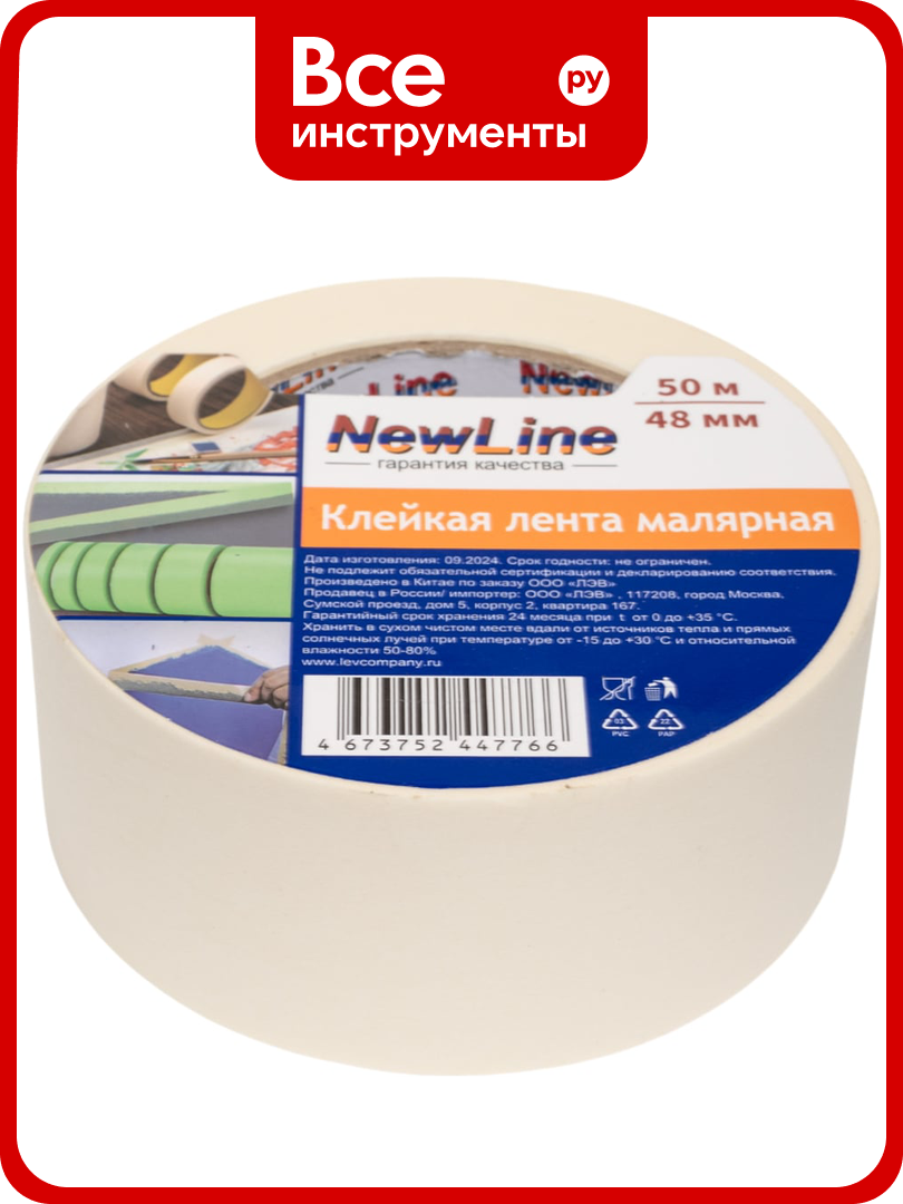 Клейкая лента NewLine малярная 48 мм х 50 м 01063, локальной защиты поверхностей