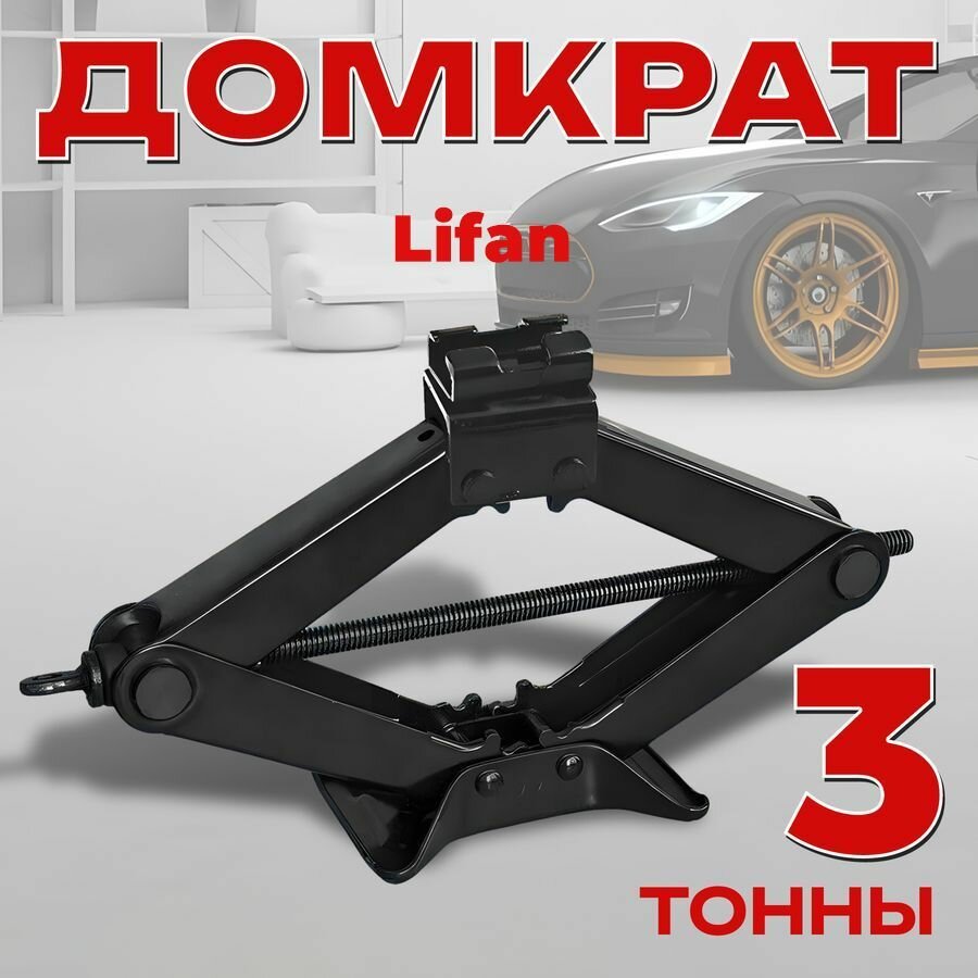 Домкрат винтовой для Lifan (Лифан) / Ромбический 3 тонны / Подхват 10 см Подъём 40 см