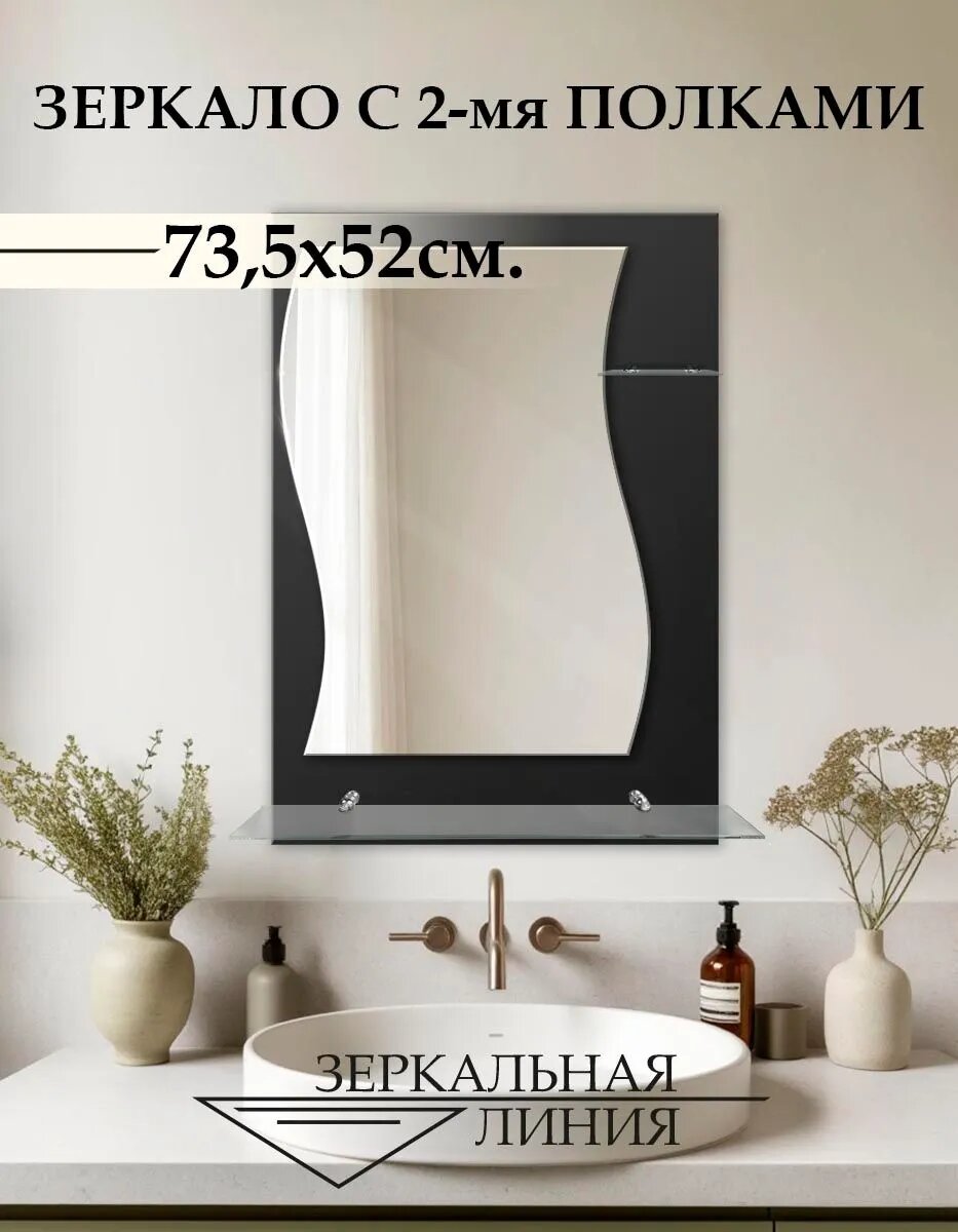 Зеркало для ванной зеркальная линия, с двумя полками, прямоугольное, черное, 73,5х52 см