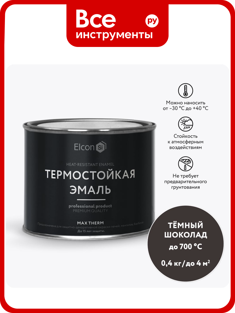 Термостойкая краска для металла, печей, мангалов, радиаторов, дымоходов, суппортов Elcon Max Therm темный шоколад,