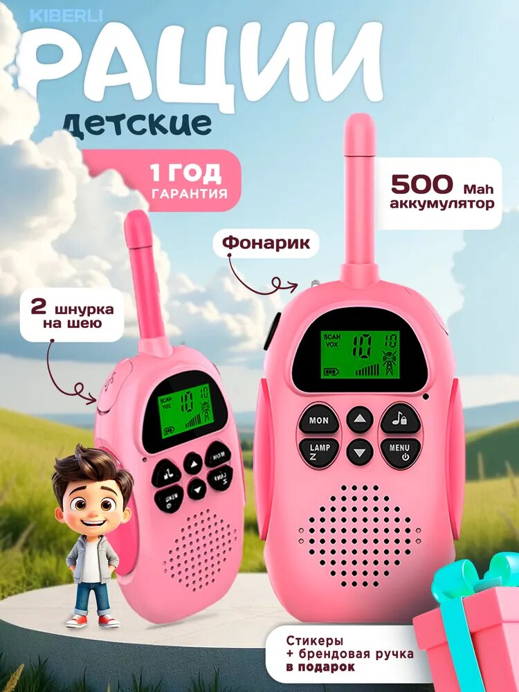 Рации для детей комплект 2 шт KIBERLI