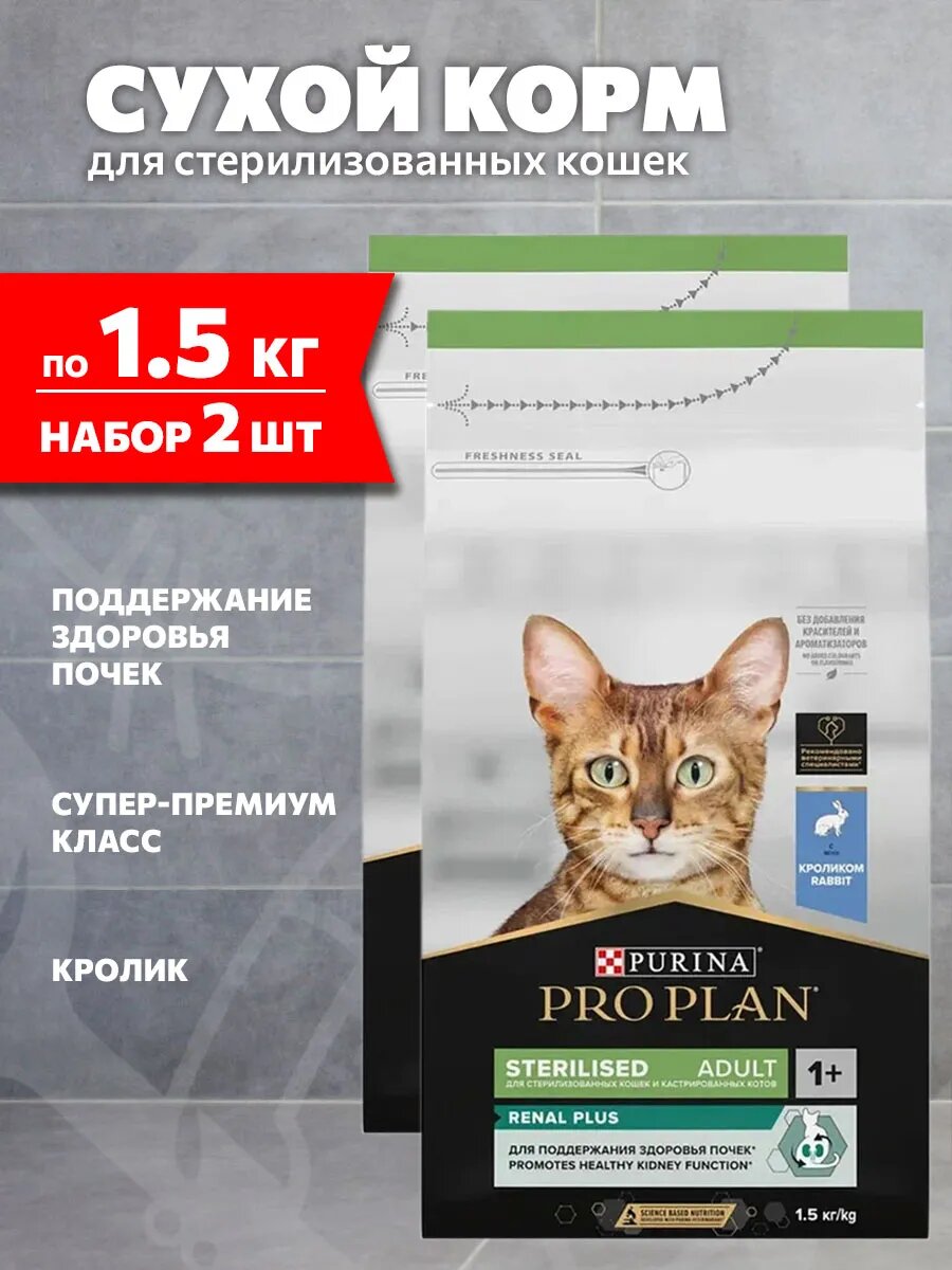 Корм сухой Pro Plan Sterilised Renal Plus для взрослых стерилизованных кошек и кастрированных котов, кролик, 1,5 кг 2 шт