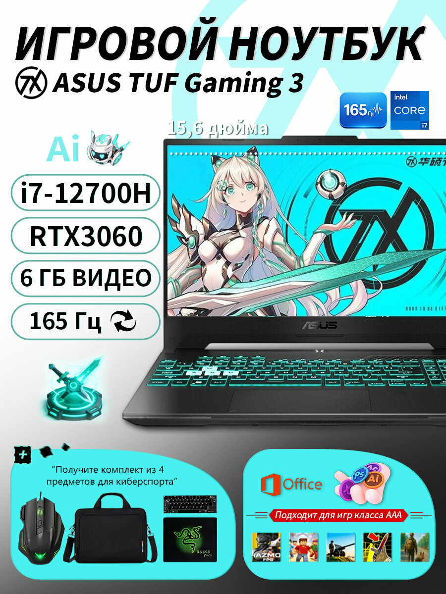Игровой ноутбук Asus TUF Gaming 3 15,6", Intel Core i7-12700H, 16 ГБ ОЗУ, SSD 512 ГБ, RTX 3060 6 ГБ, Windows 11 Pro