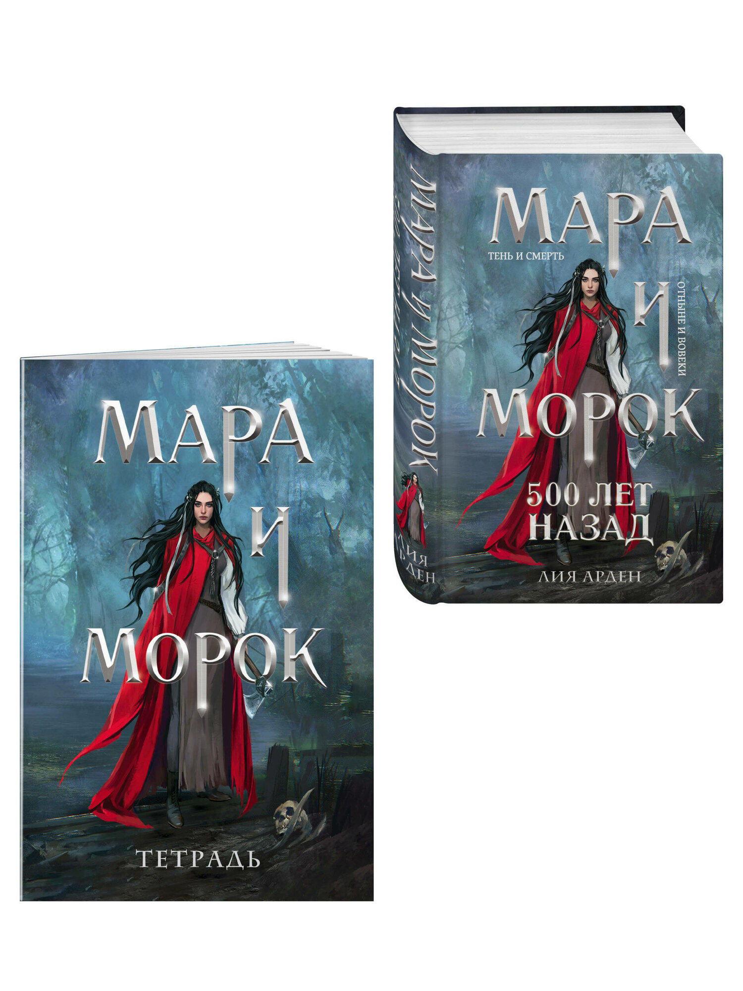 Арден Л. Мара и Морок. 500 лет назад (книга+тетрадь)