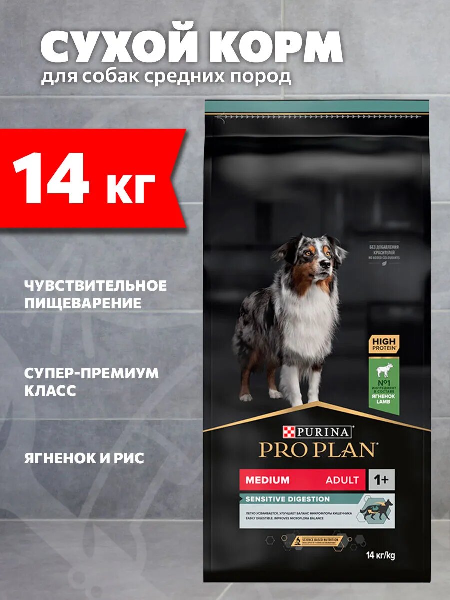 Корм сухой Pro Plan Sensitive Digestion для взрослых собак средних пород для чувствительного пищеварения, ягненок, рис, 14 кг