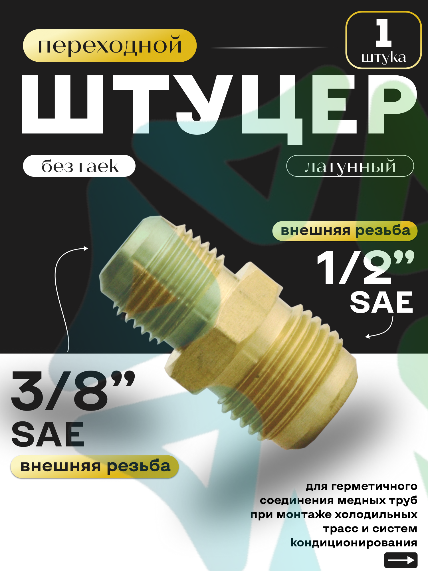 Штуцер переходной соединительный 3/8 SAE на 1/2 SAE для медных труб кондиционера
