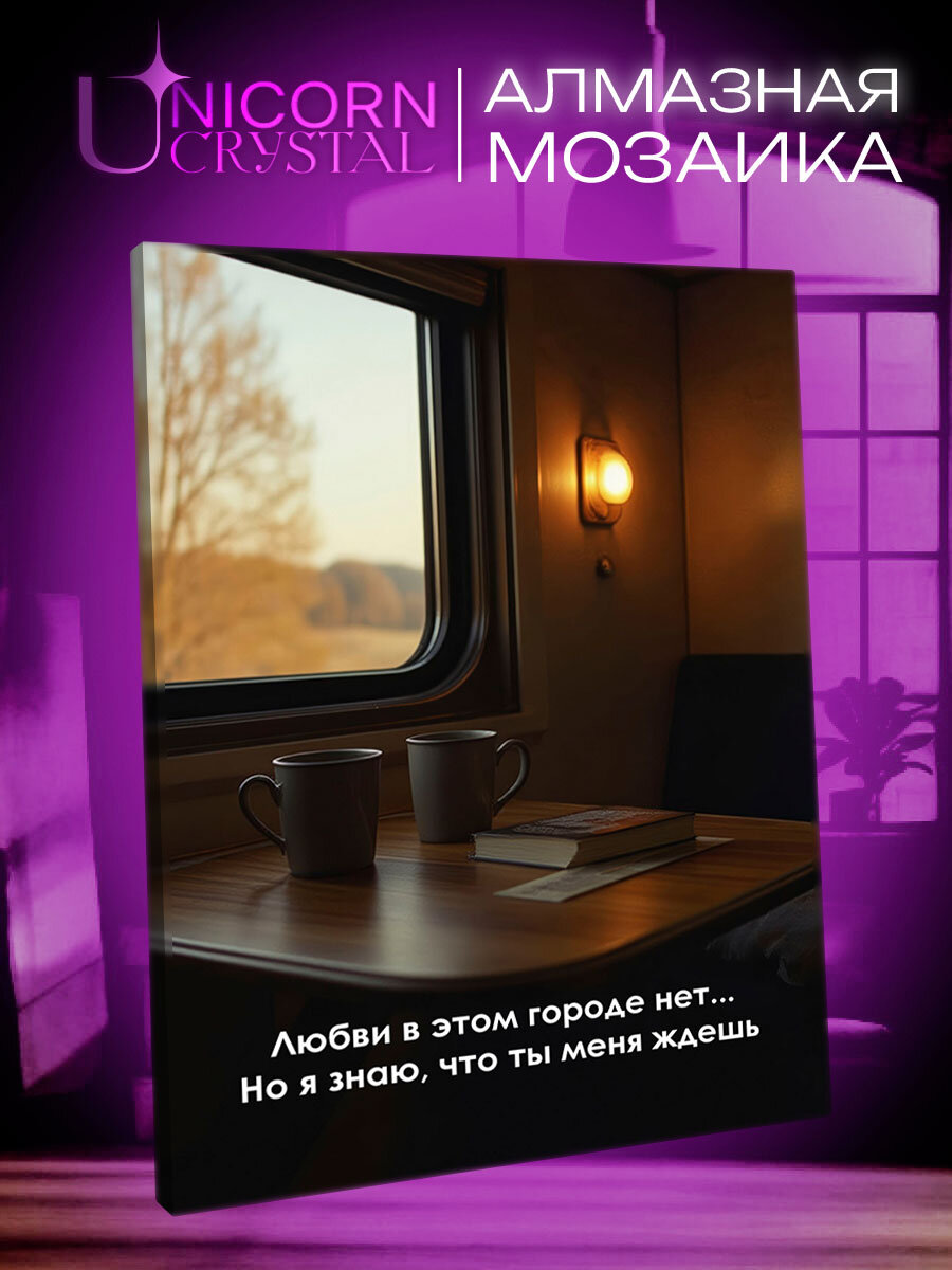 Алмазная мозаика Любовь