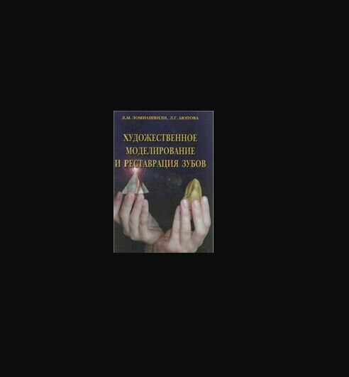 Художественное моделирование и реставрация зубов Reprinted books