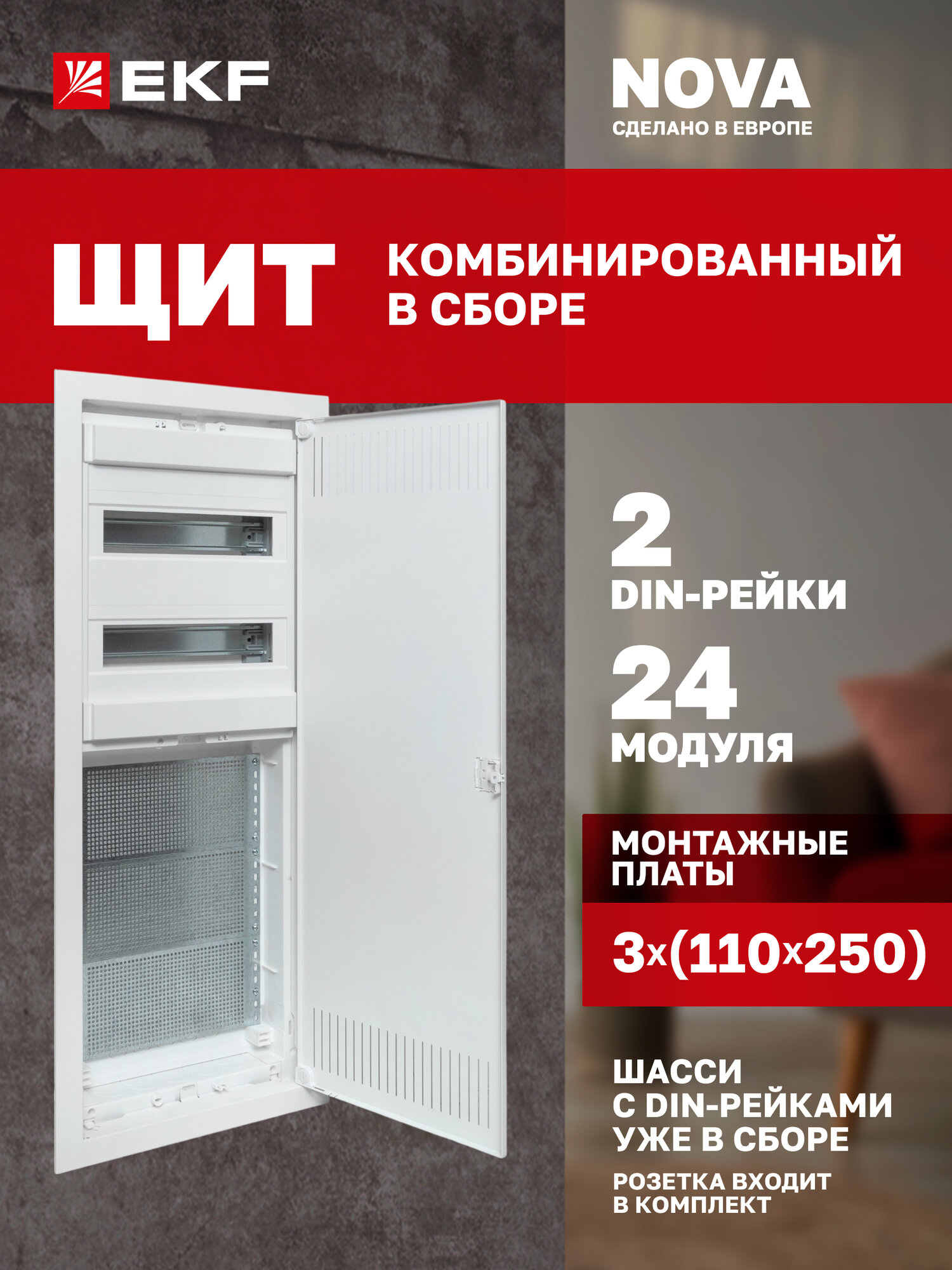 Щит комбинированный встраиваемый EKF Nova 24 модуля + 3 монтажные платы с металлической перфорированной дверью габарит 5