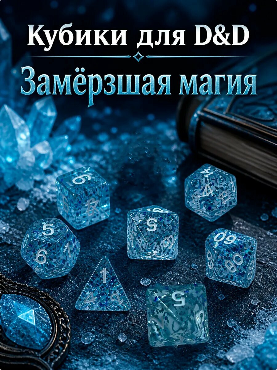 Набор кубиков для DnD (Dungeons and Dragons, ДнД), замёрзшая магия, 7 шт (4 6 8 10 12 20 граней)