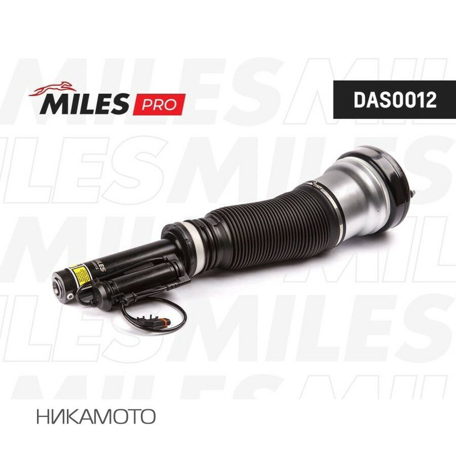 MILES DAS0012 Пневмоамортизатор MB S-Class W220 99-06 пер. PRO
