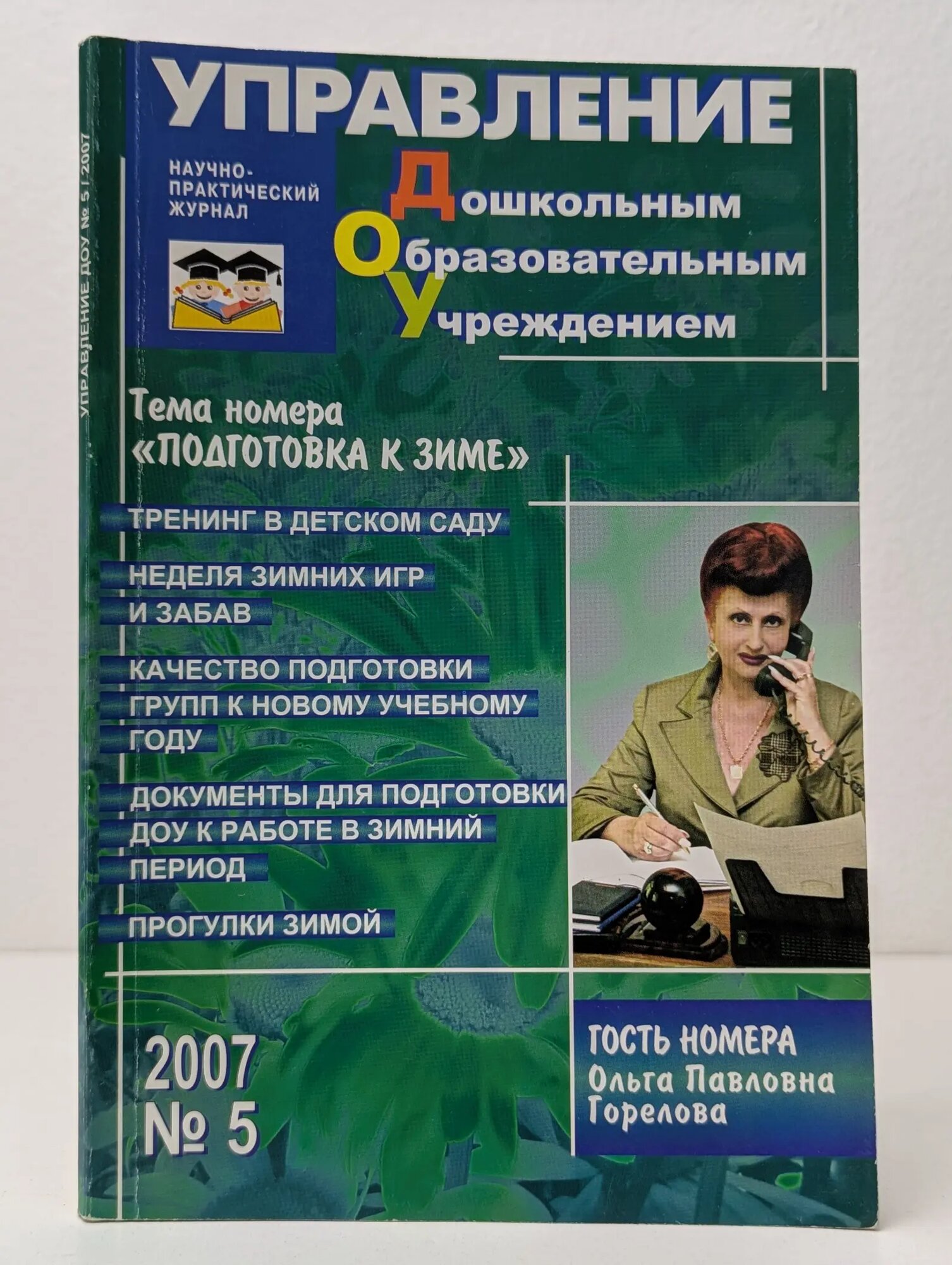 Управление ДОУ. Выпуск № 5/2007 Горелова Ольга Павловна 2007