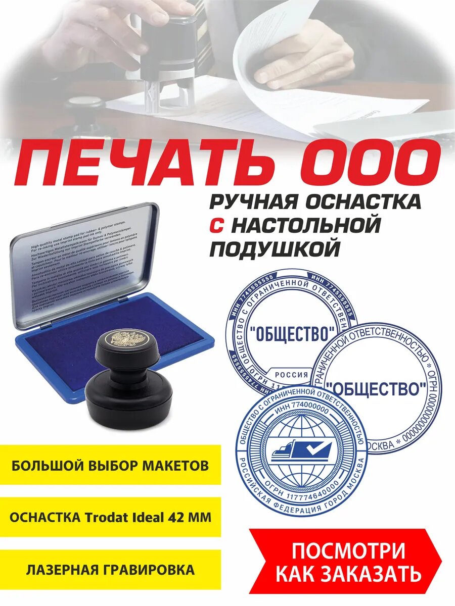 Печать ООО на ручной оснастке по вашим данным + подушка с чернилами. Оснастка ручная 40 мм.