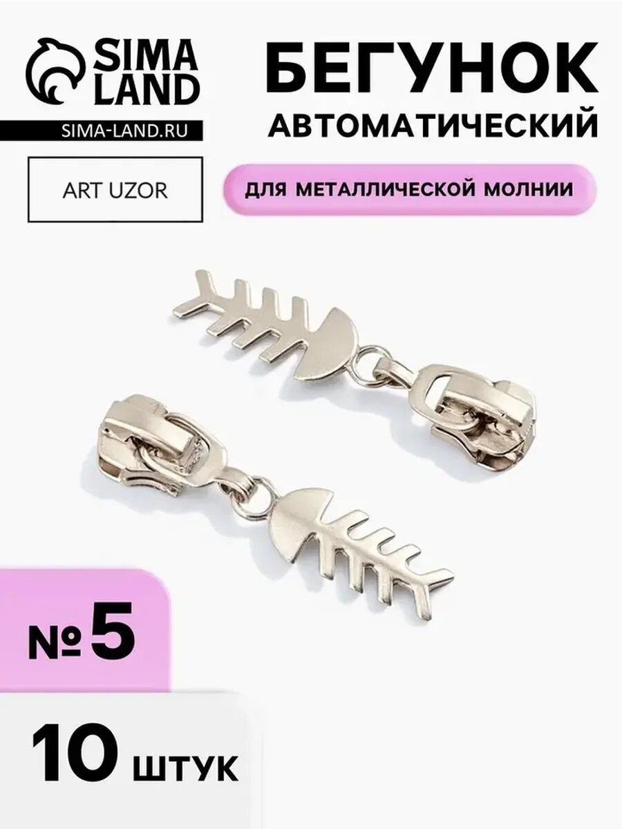 Автоматические бегунки для металлических молний, 10 шт.