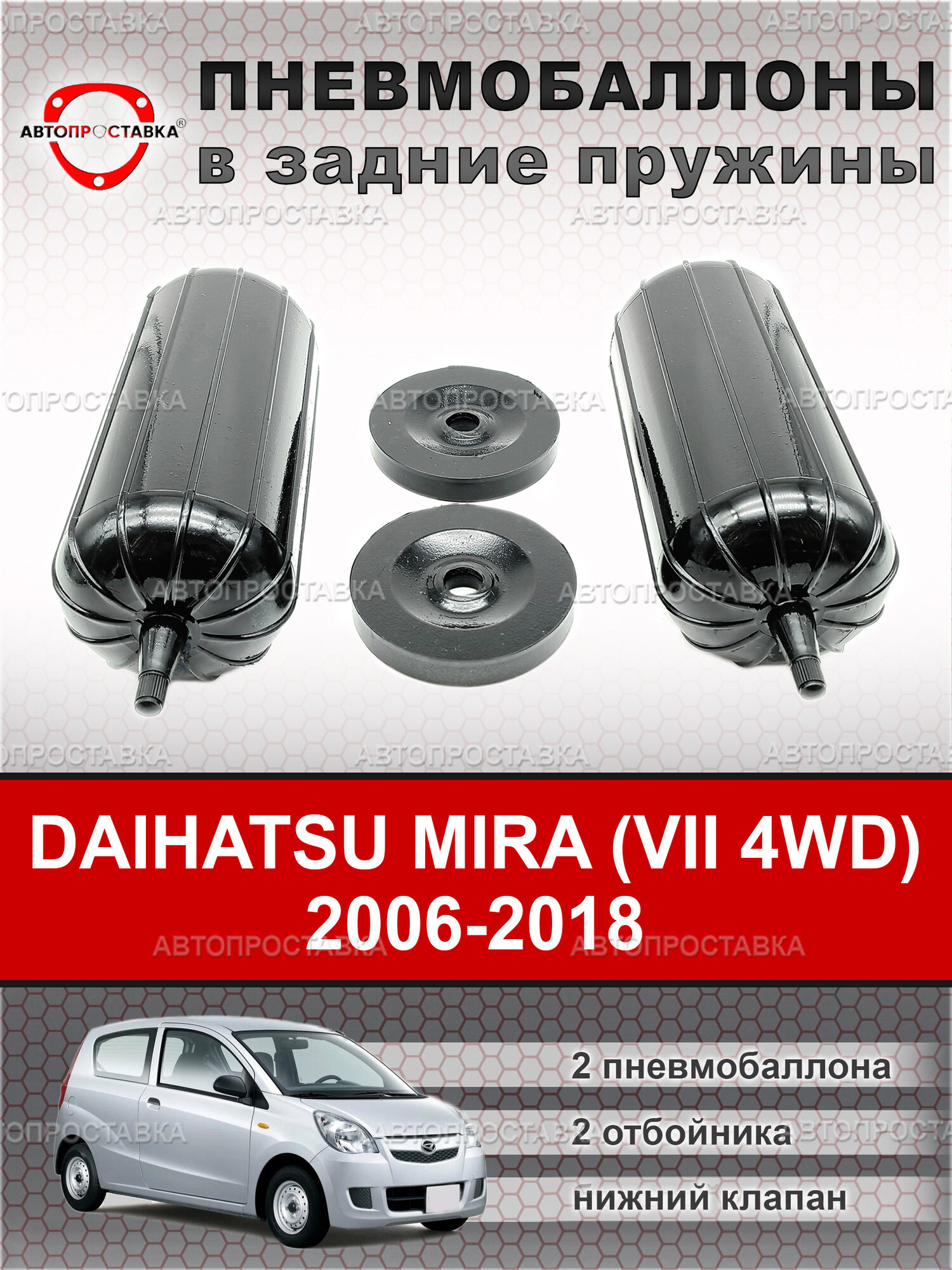Пневмобаллоны в пружину DAIHATSU MIRA (VII 4WD) 2006-2018 / пневмобаллоны в задние пружины / Автопроставка
