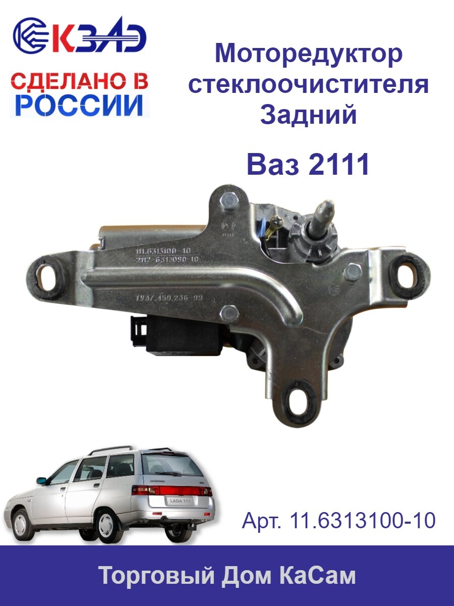 Моторедуктор стеклоочистителя Задний оригинал ВАЗ 2111