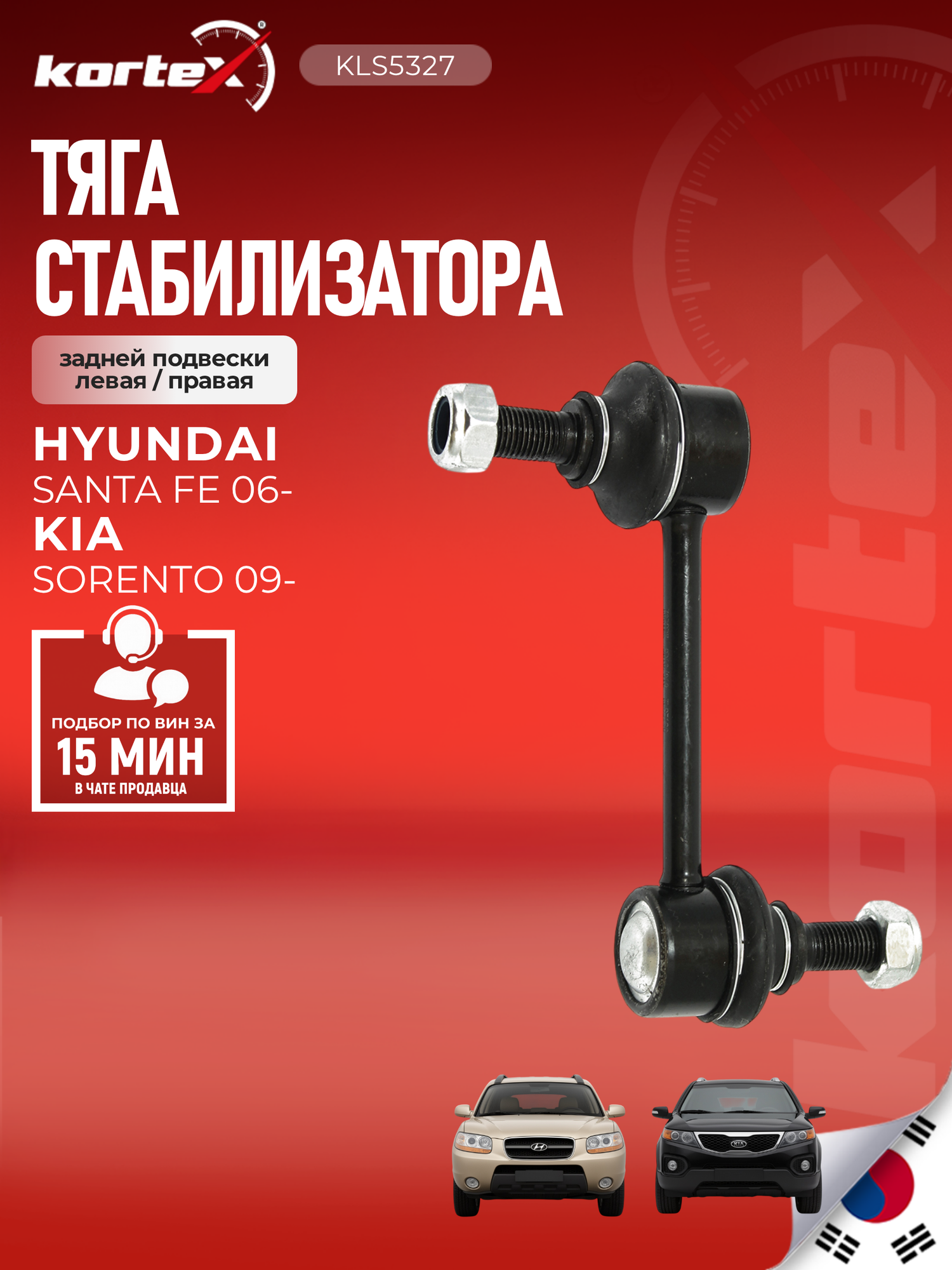 Стойка (тяга) стабилизатора задней подвески левая правая Хендай Ix55, Санта Фе, КИА Боррего, Соренто SS1228, SLH0061, SJ1066