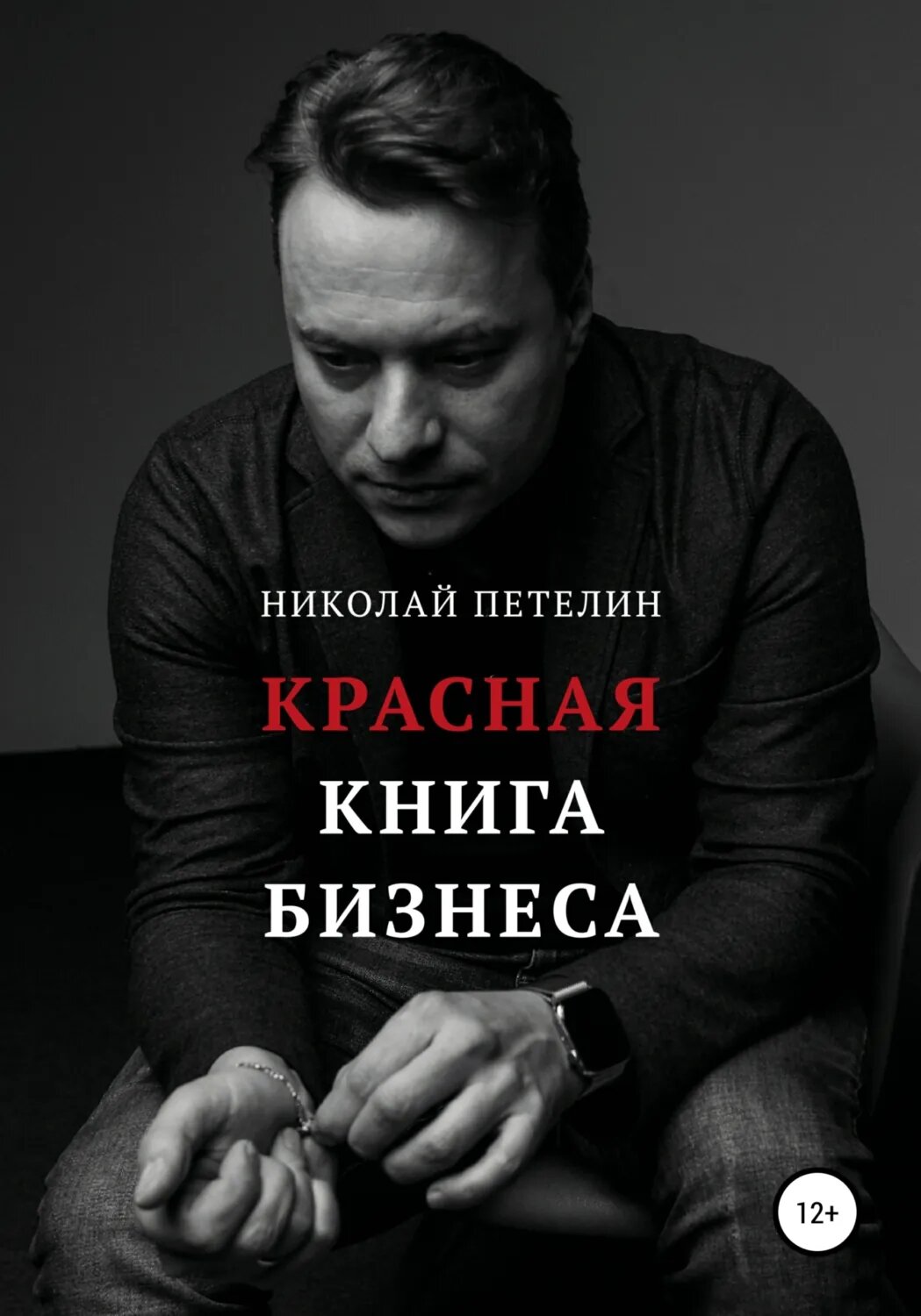 Красная книга бизнеса [Цифровая книга]