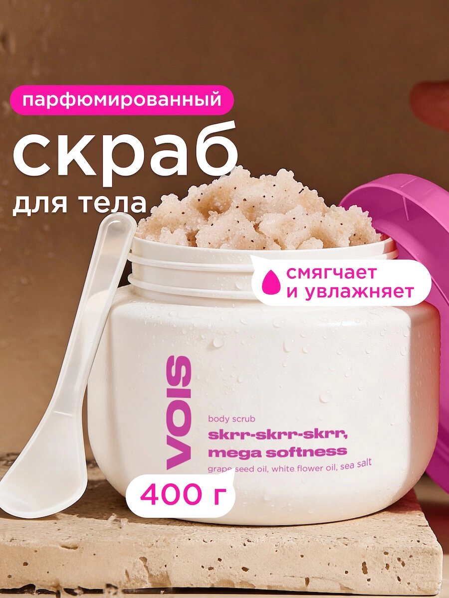 VOIS Скраб для тела солевой парфюмированный с маслами, 400гр