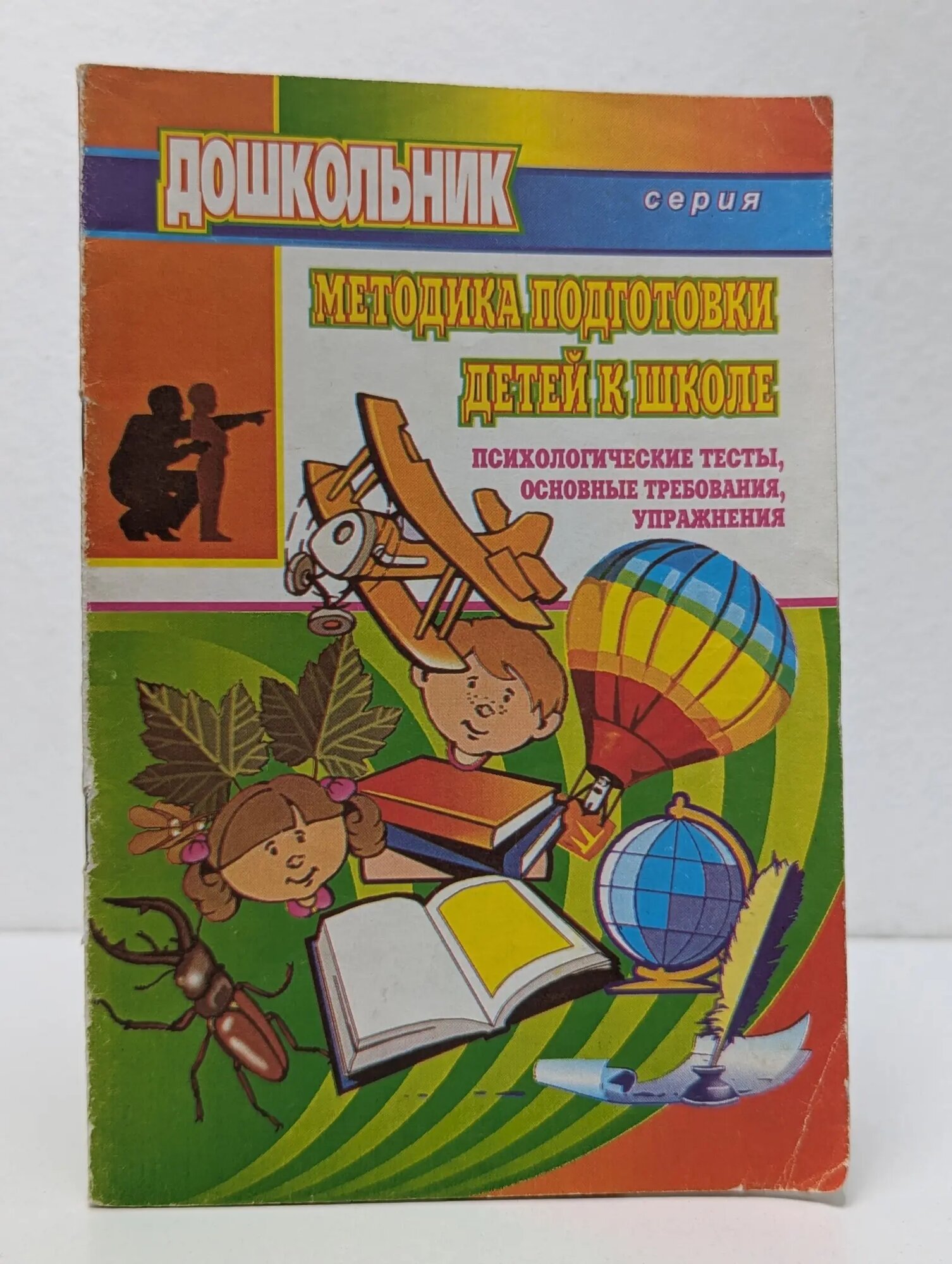 Дошкольник. Методика подготовки детей к школе Кувашова Нина Геннадьевна, Нестерова Е. В. (сост.) 2001