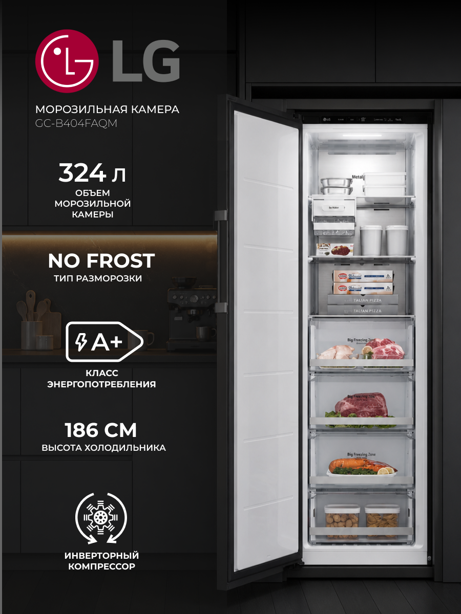 Морозильная камера LG GC‑B404FAQM, 324 л, No Frost, Multi Air Flow, инвертор, серебристый